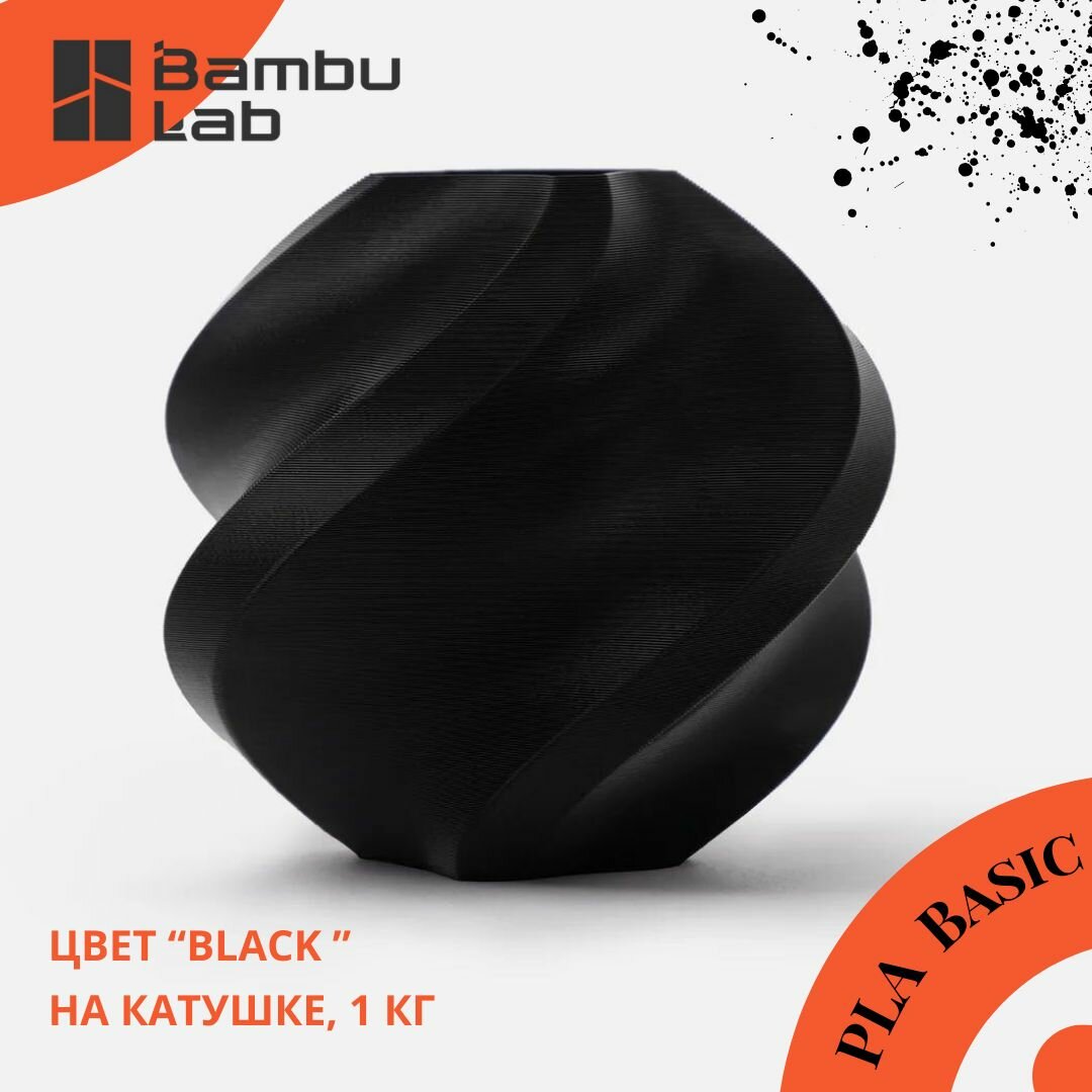 Пластик для 3d принтера PLA Basic Black 1 кг, на катушке, Bambu Lab
