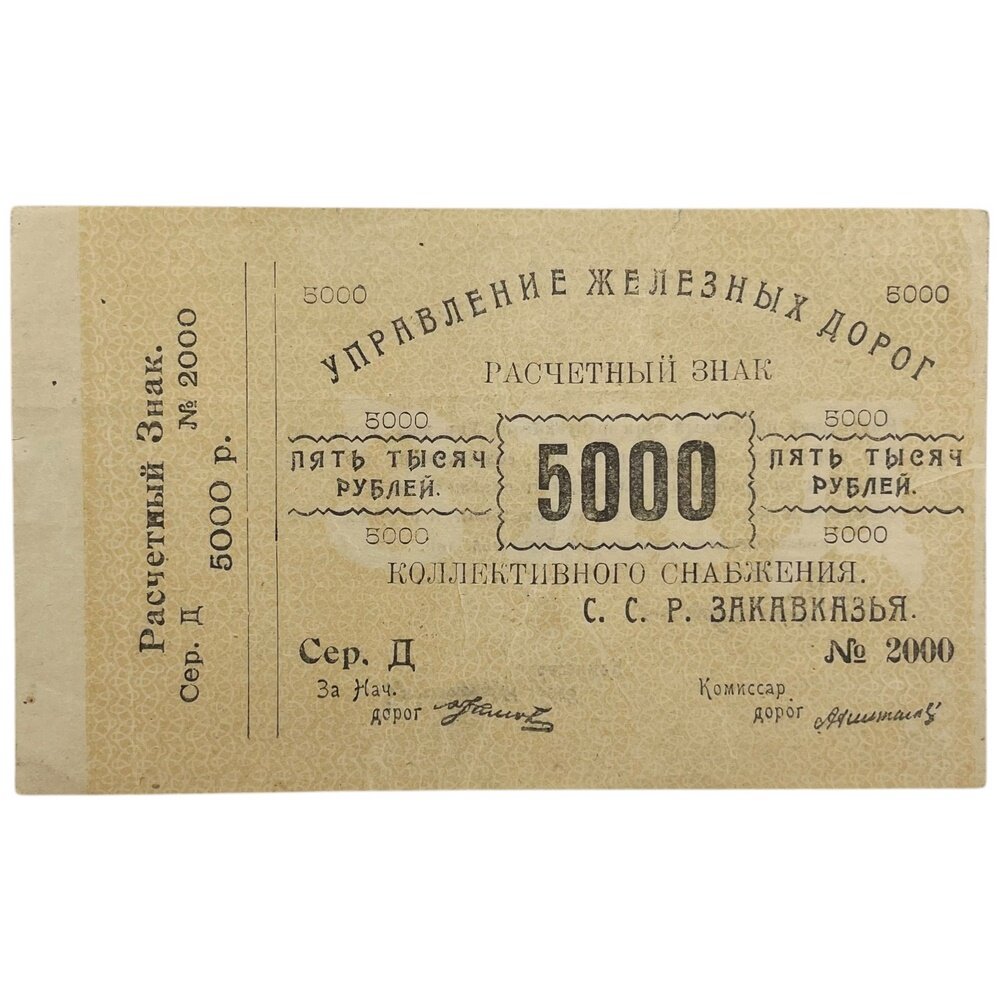 ССР Закавказья, управление железных дорог 5000 рублей 1920 г. (Серия Д) (Лот №2)