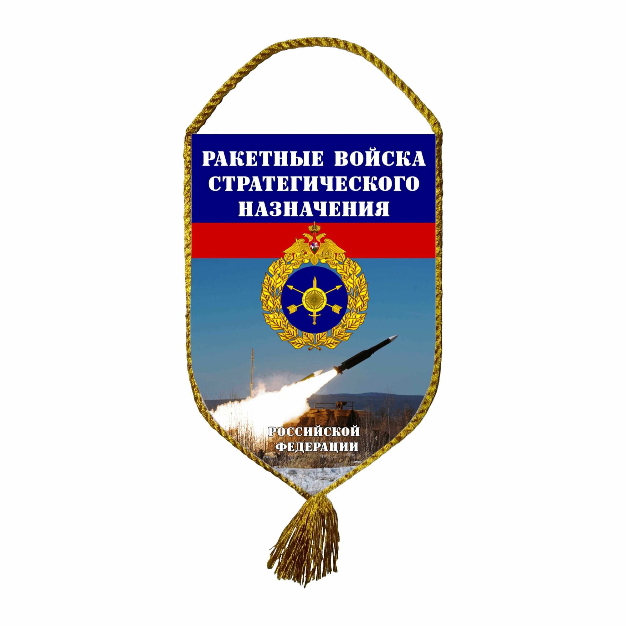 Вымпел коллекционный РВСН РФ