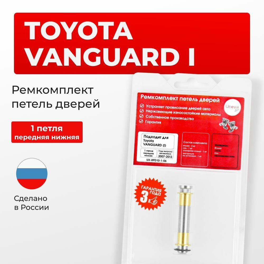 Ремкомплект втулки петель передних дверей нижняя петля Toyota VANGUARD (I) в кузове ACA3#; GSA33 2007-2013