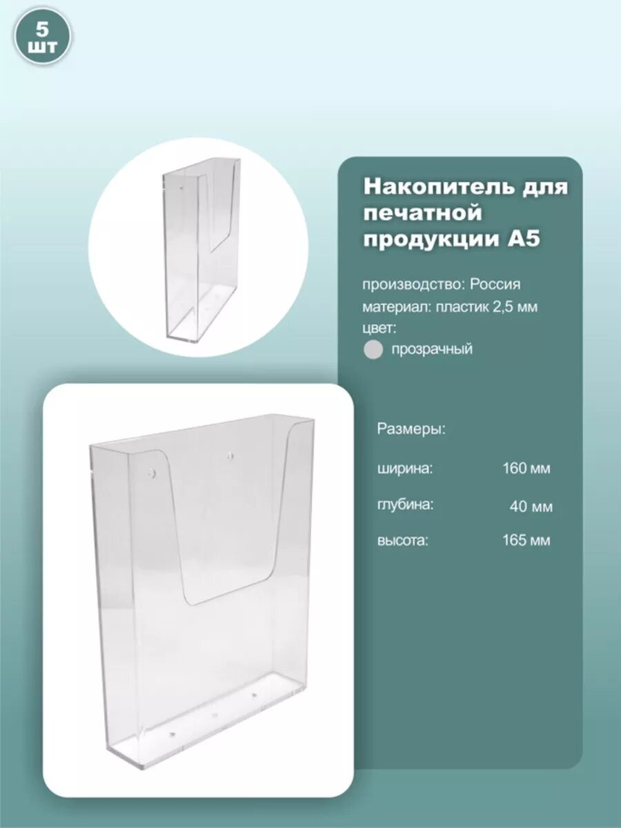 Буклетница настенная для печатной продукции формат А5, пластик, прозрачный, комплект 5шт.