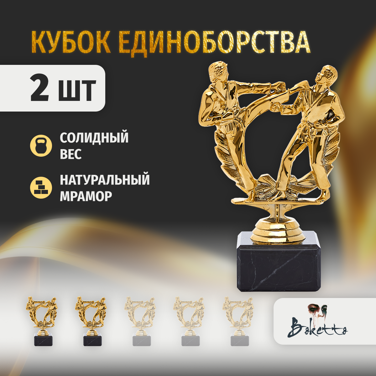 Кубок Boketto Art&Love для награждения победителей 2 шт. Награда Единоборства для спортивных соревнований и конкурсов.