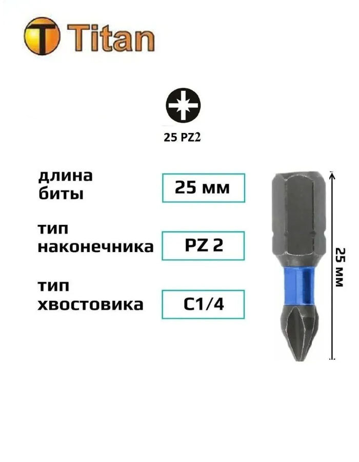 621-105 Бита торсионная 25 PZ2 Titan