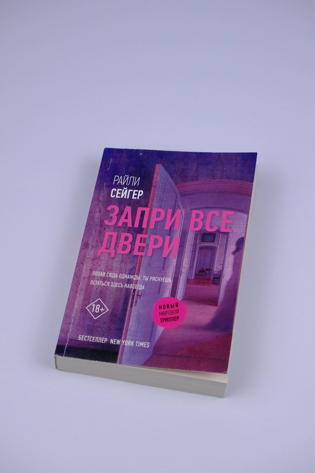 Запри все двери — фото 1