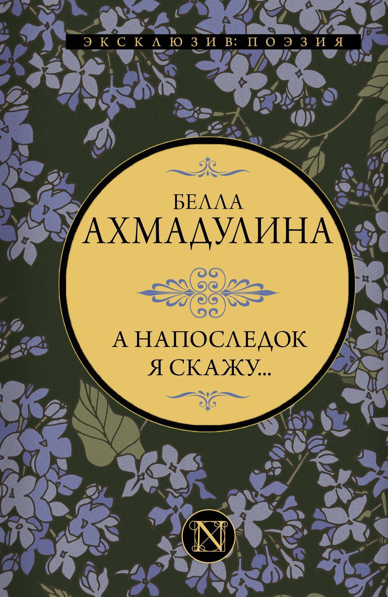 А напоследок я скажу.