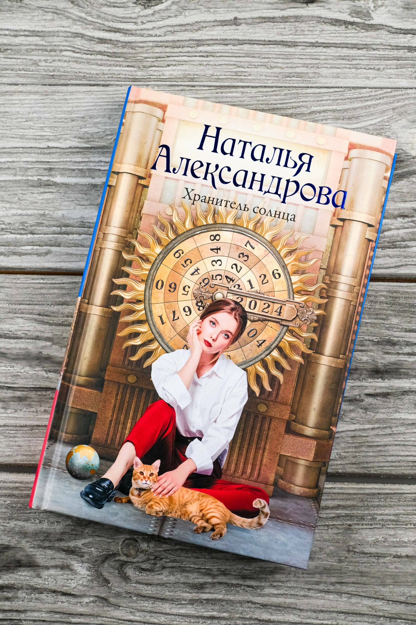 Хранитель солнца — фото 1