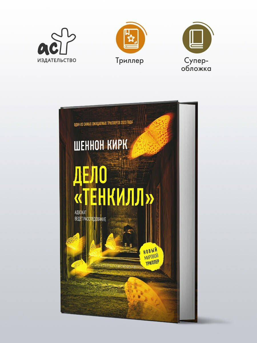 Дело "Тенкилл" — фото 1