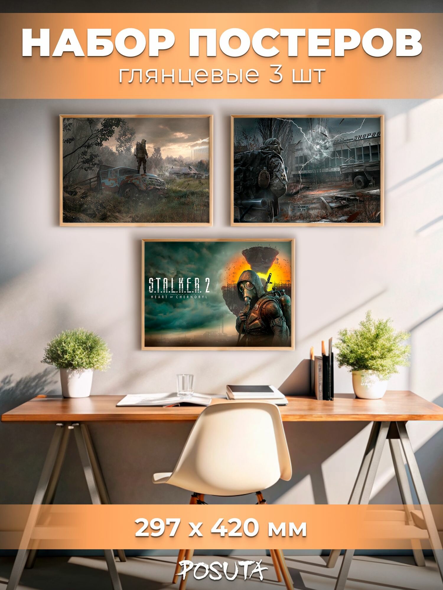 Постеры интерьерные Stalker декор для дома