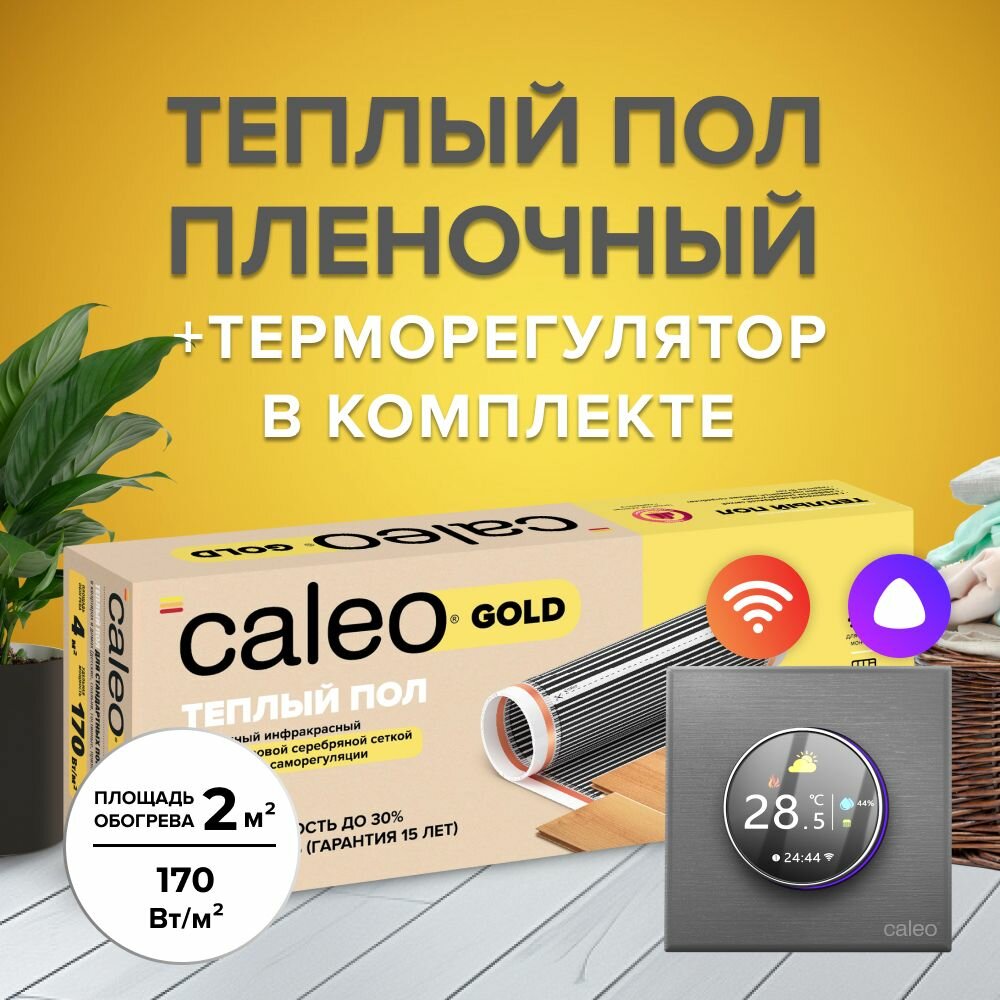 Комплект теплого пола CALEO GOLD 170-0,5-2,0 + Терморегулятор CALEO C938 WIFI (серебристый)