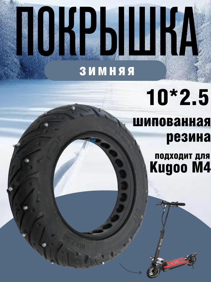 Зимняя литая покрышка 10*2.5 шипованная для электросамокатов серии Kugoo M4/ Max Speed / M4 pro и аналогов