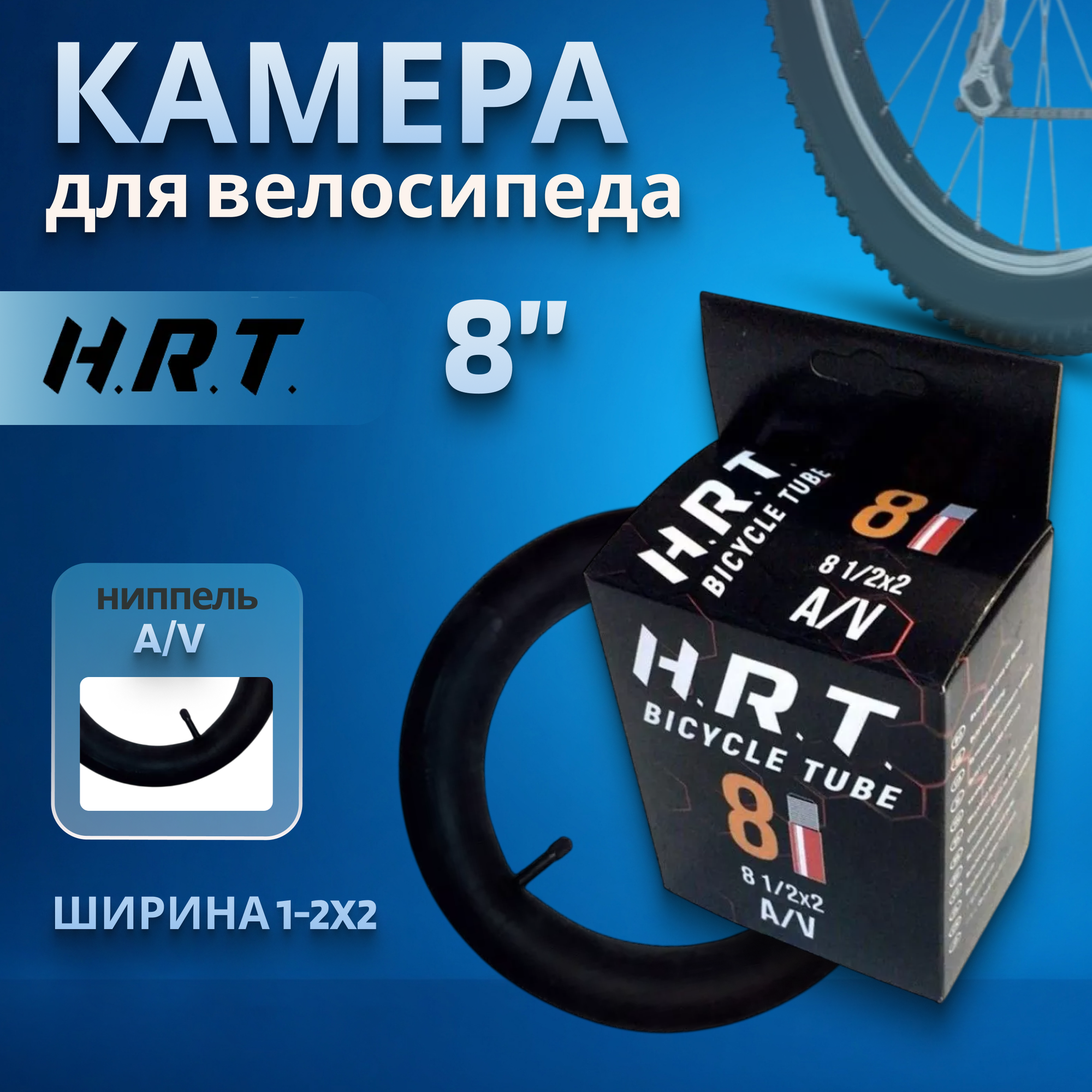 Велосипедная камера H.R.T. 8"х1/2x2 AV (00-010002)