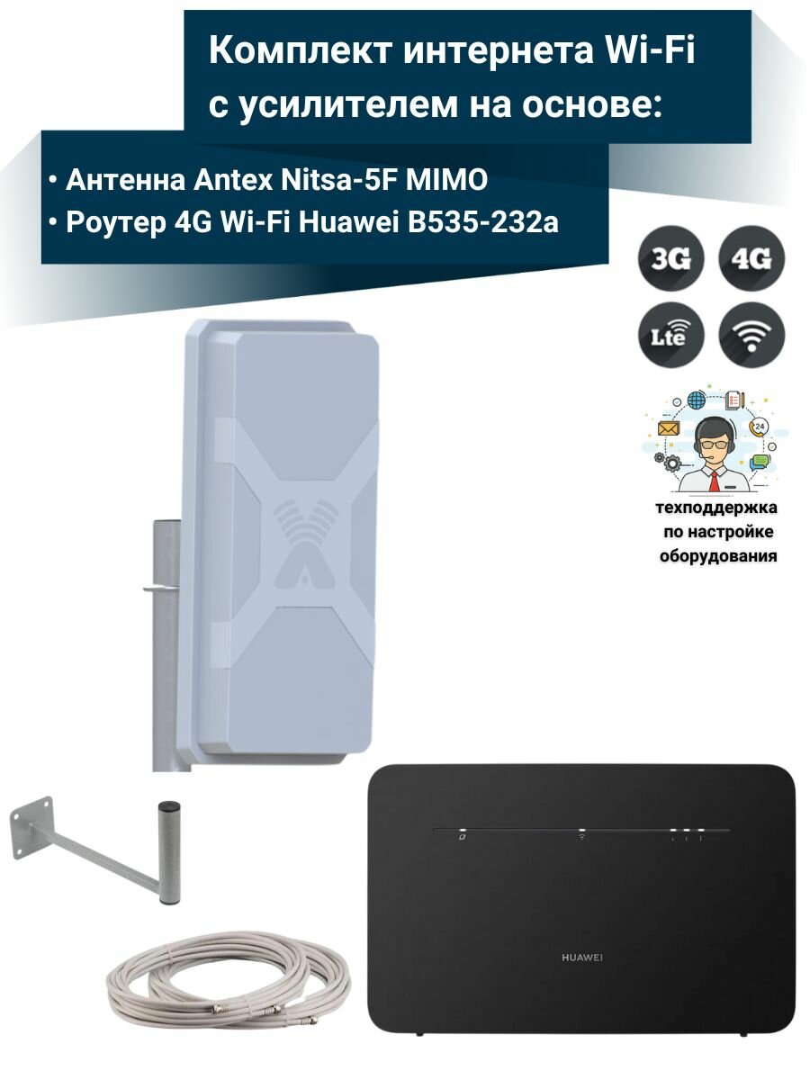 Интернет комплект роутер 3G/4G-WiFi B535-232a с уличной антенной Antex ZETA F MIMO