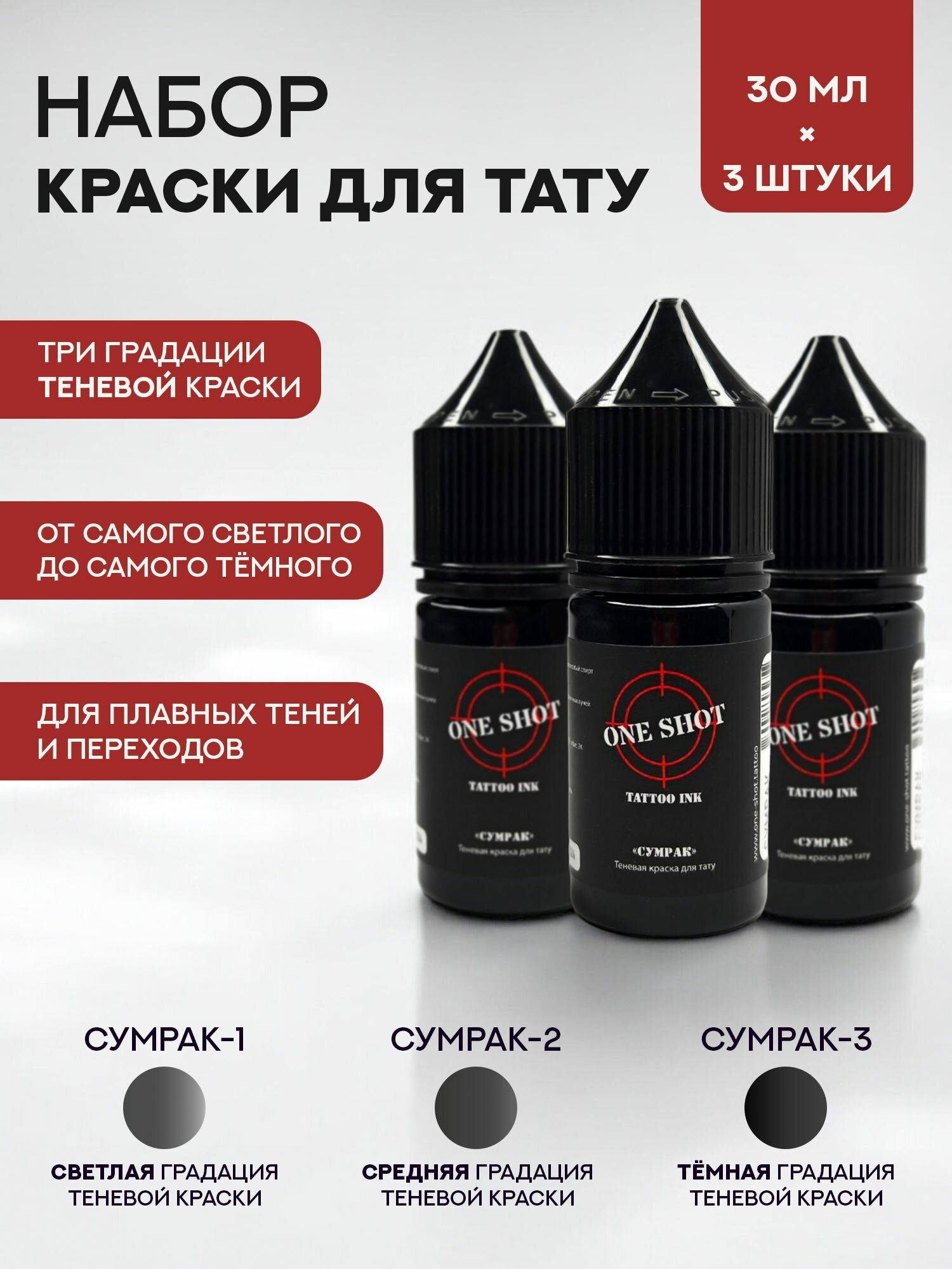 Набор теневых красок One Shot Сумрак 30 мл