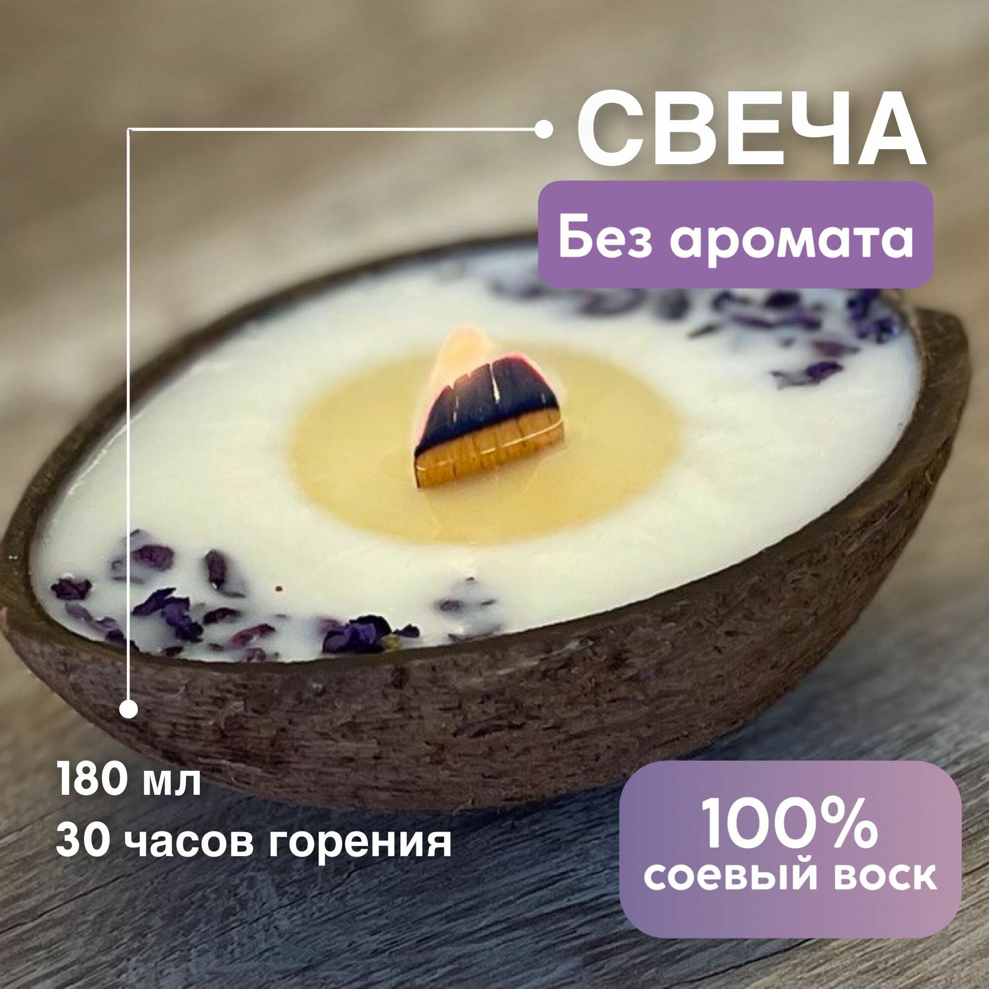 Свеча интерьерная в кокосе без аромата, Candle Zen, 200 мл