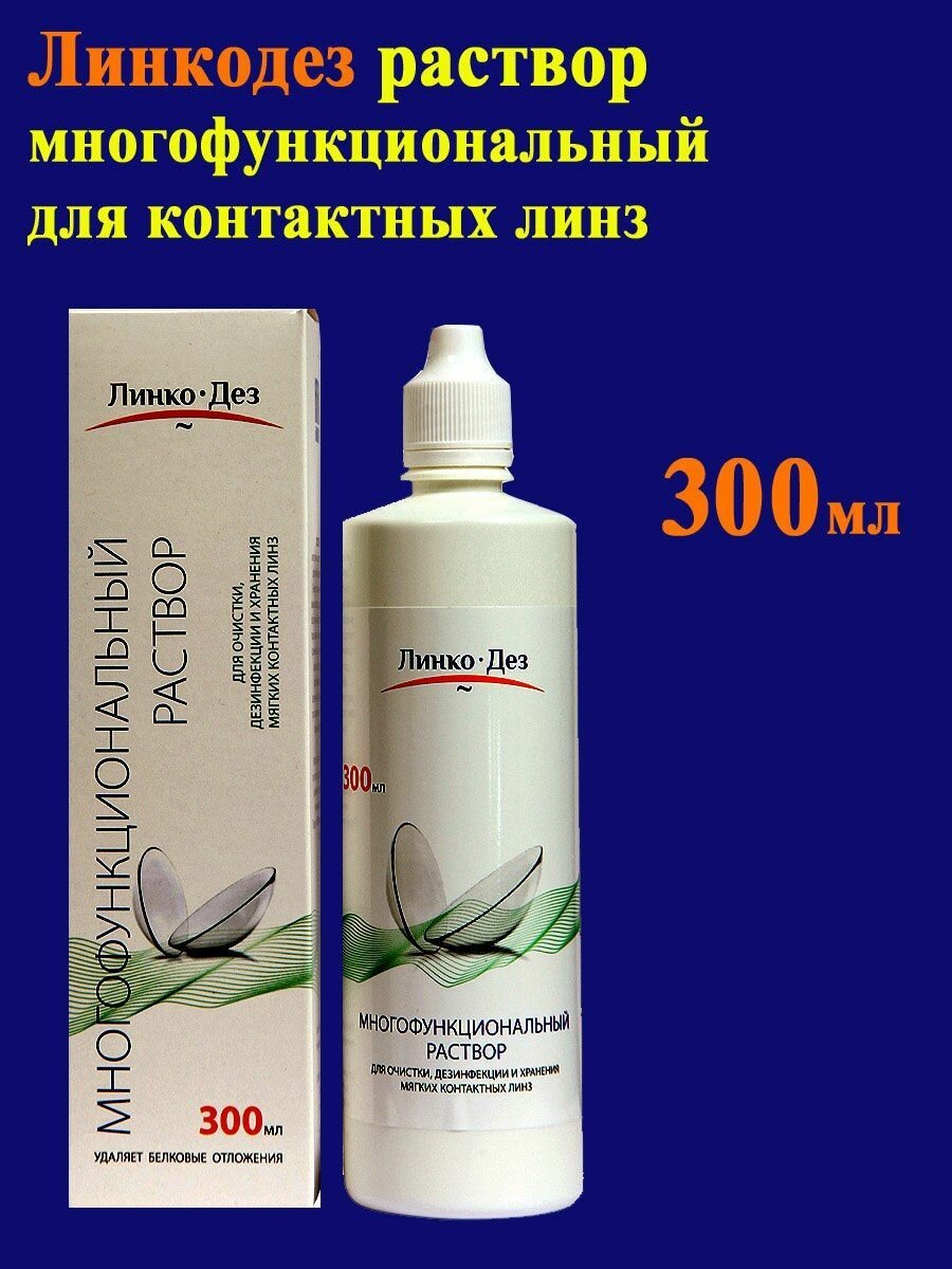 Раствор для контактных линз Линкодез 300 мл универсальный, многофункциональный для всех видов линз