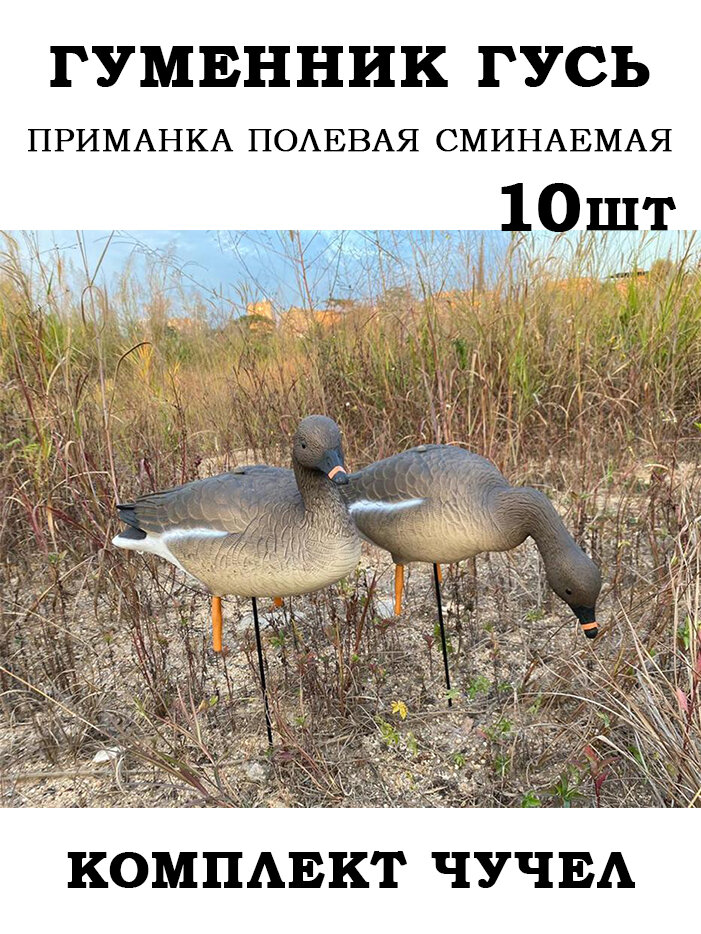 Гусь гуменник Elite 3D, комплект 10 шт (8+2) мягкий пластик