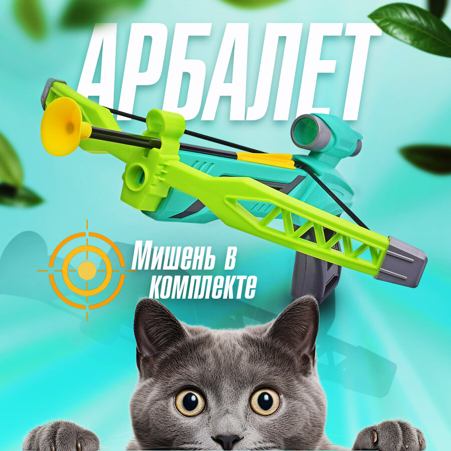 Арбалет с мишенью и стрелами "Точно в цель" 26*33*16 см, от 3 лет