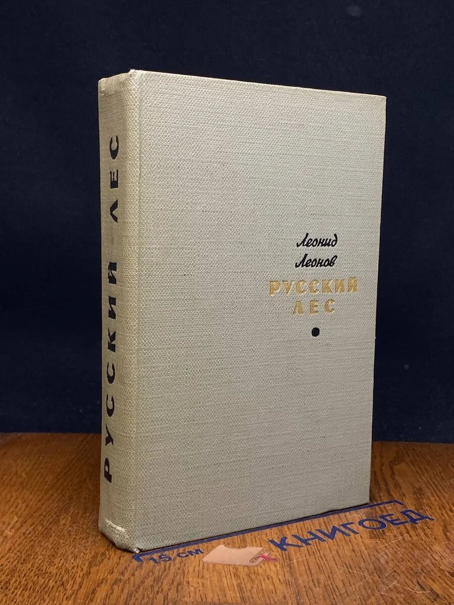 Книга. Русский лес 1966 (2041246168664)