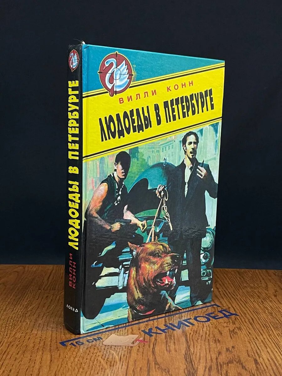 Книга. Людоеды в Петербурге 1996 (2041224201185)