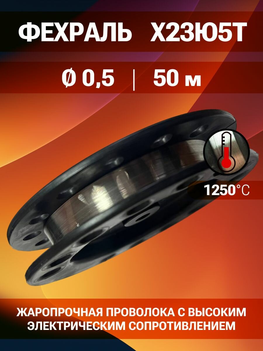 Фехралевая проволока диаметр 0,5 количество 50 метров на катушке, Фехраль марка стали Х23Ю5Т