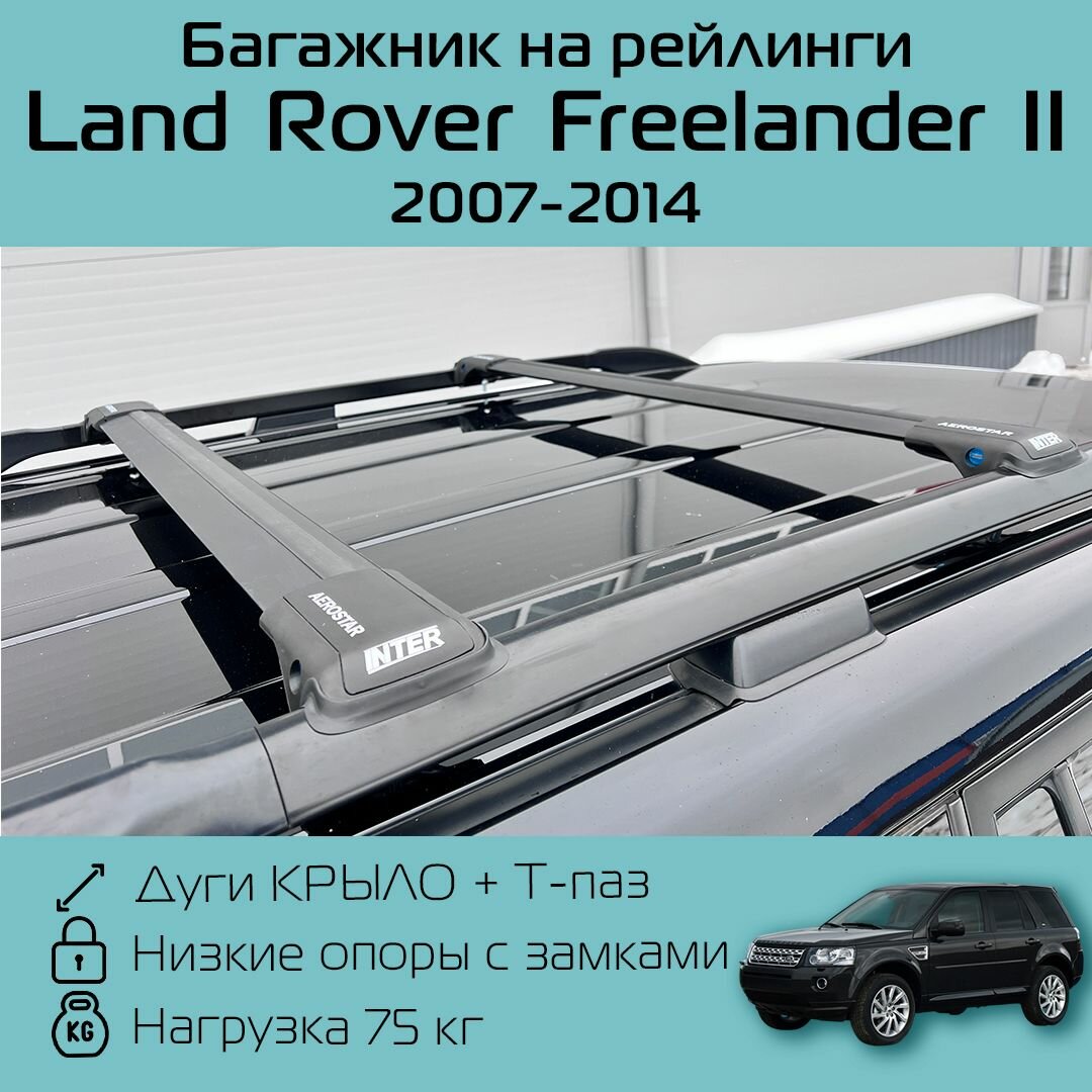 Багажник на рейлинги для Ленд Ровер Фрилендер 2 2007 г. в. - 2014 г. в. Aerostar с черными крыловидными дугами R-54 / Багажник на крышу Аэростар для Land Rover Freelander II