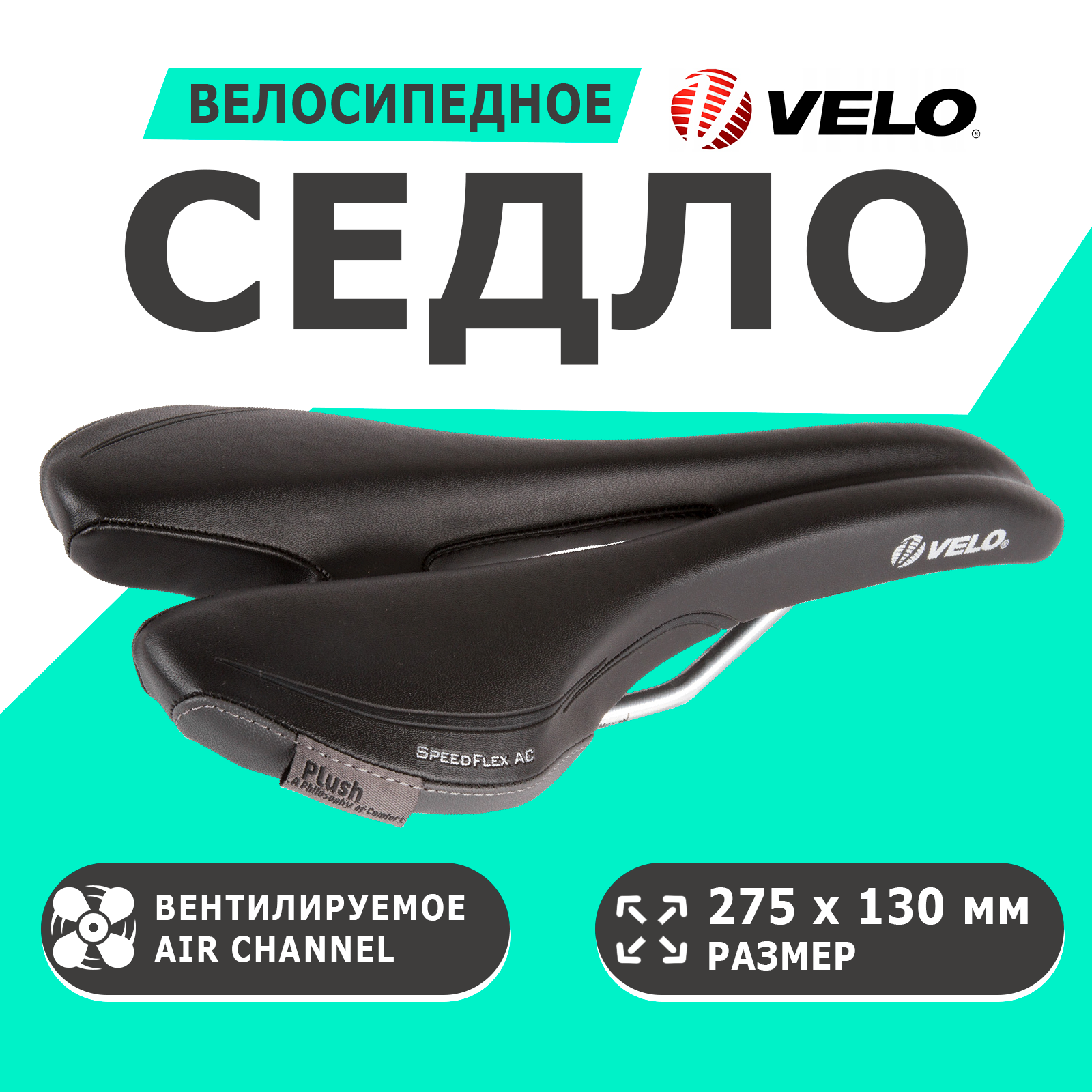 Седло спортивное 275х130мм MTB/ROAD вентилируемое Air Channel, воздушный эластомер Air-Tech, 276г. (на блистере) VELO SPEEDFLEX AC