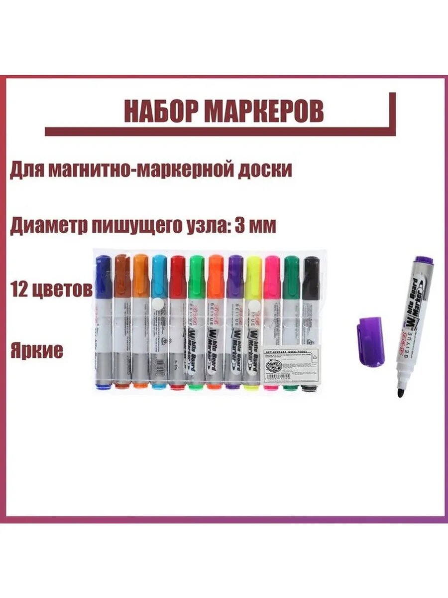 Набор маркеров для магнитно-маркерной доски, 3 мм, 12 цветов