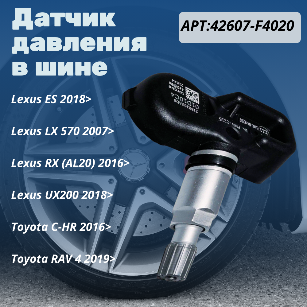 Датчик давления в шине OE_42607-F4020 Лексус / ES / LX/ RX / UX / Тойота C-HR / RAV 4.