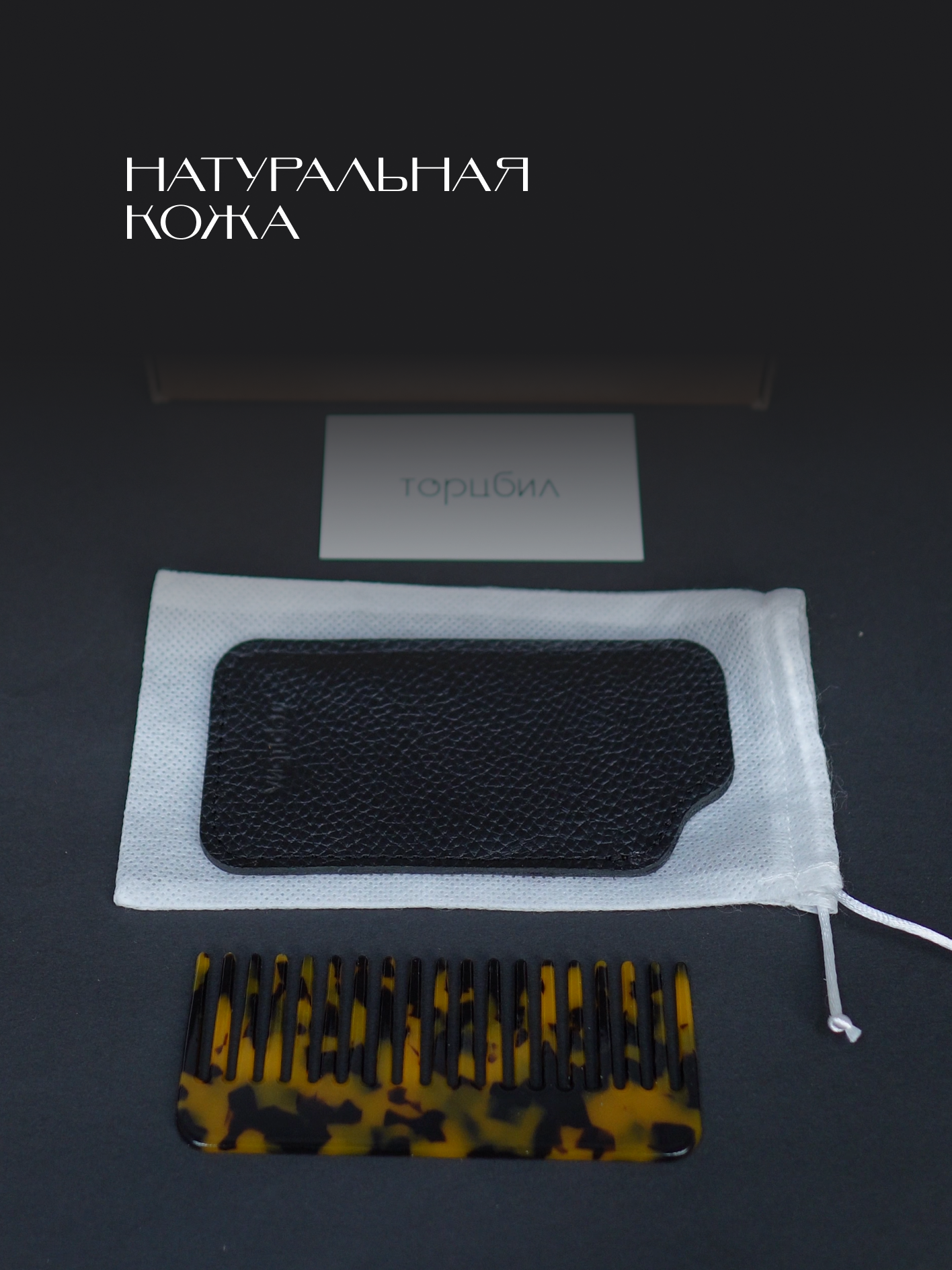 Гребешок "Торцбил", кожаный чехол из кожи черного цвета, сделанном вручную