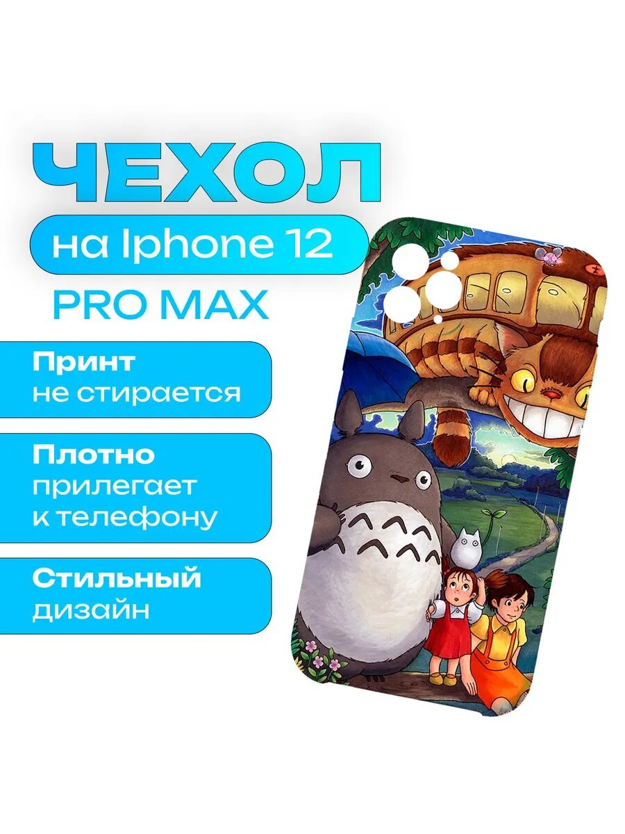 Чехол на iPhone 12 Pro Max - Мой сосед Тоторо