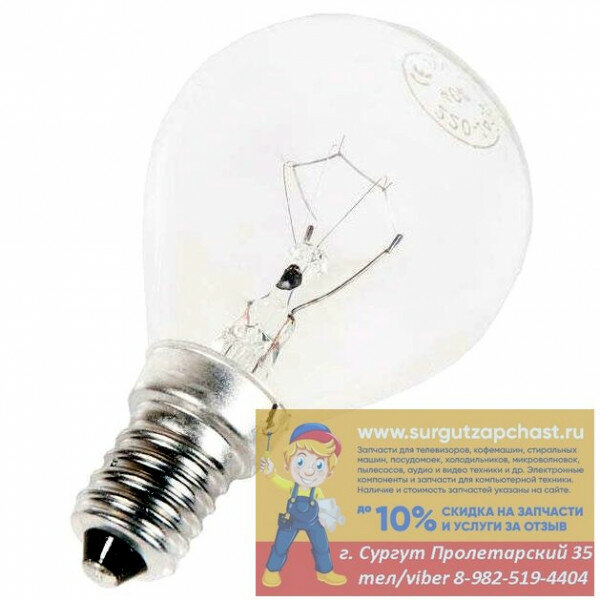 CU4411 Лампа для духовых шкафов термостойкая, 220V, 40W, цоколь Е14, до 300 С.