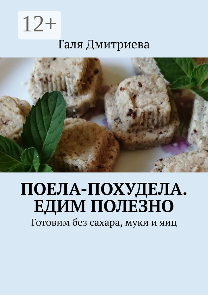 Поела-похудела. Едим полезно