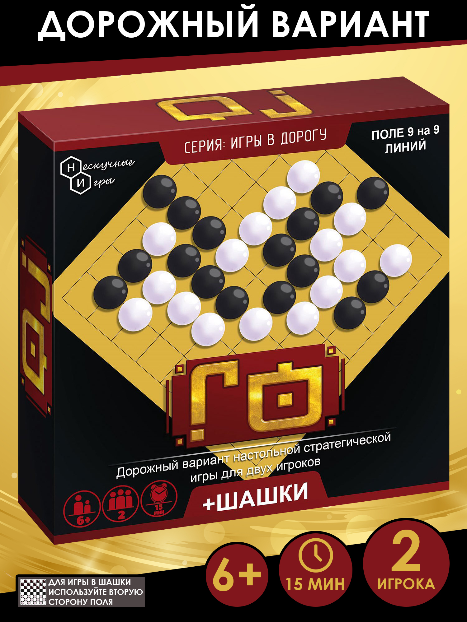 Нескучные игры Игра "Го" + шашки