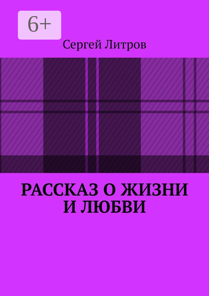 Рассказ о жизни и любви