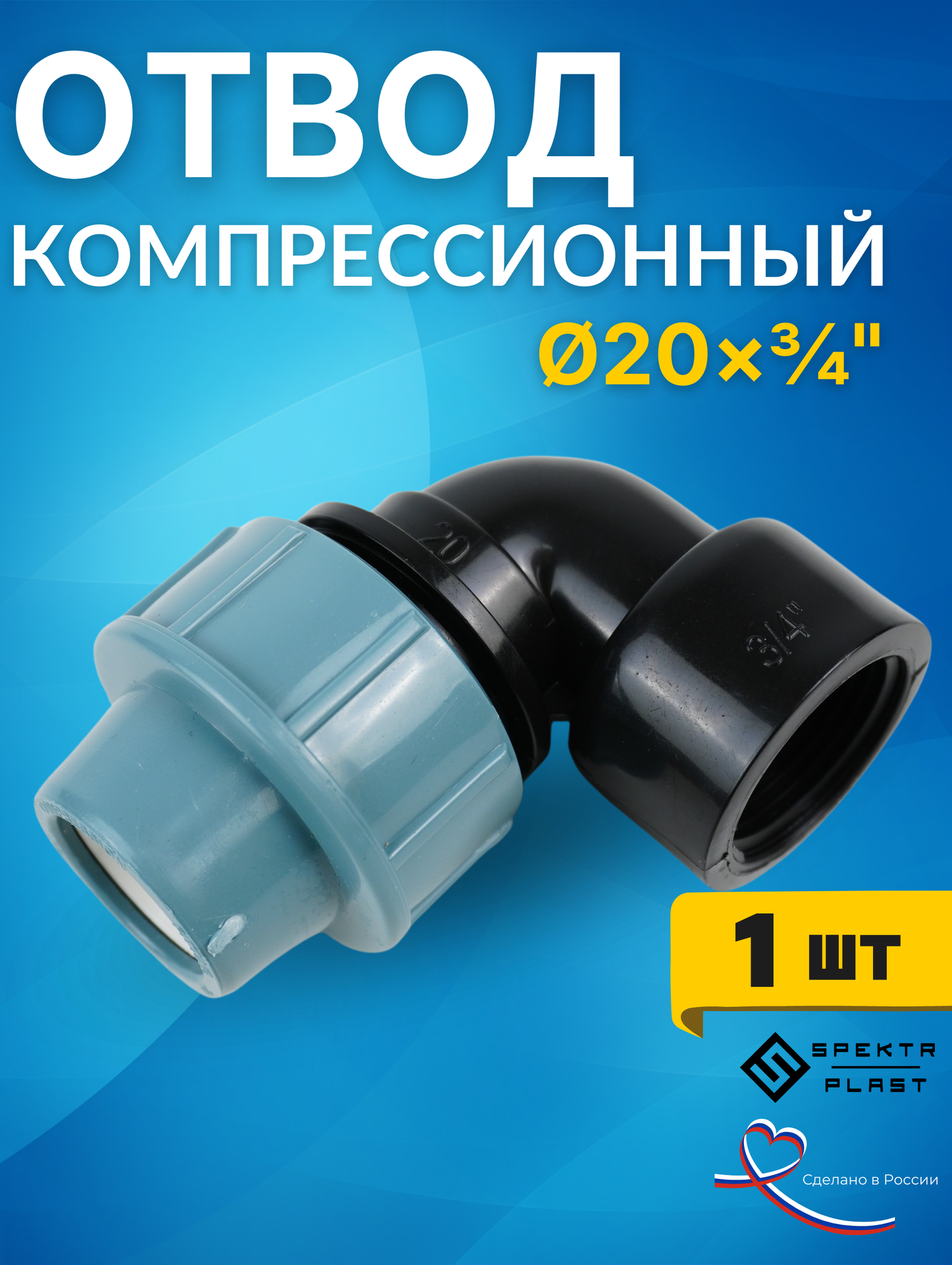 Отвод (угол) ПНД 20х3/4 внутренняя резьба итал (завод SPEKTR) 1шт.