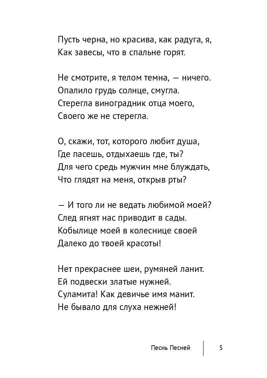 Песнь Песней — фото 1