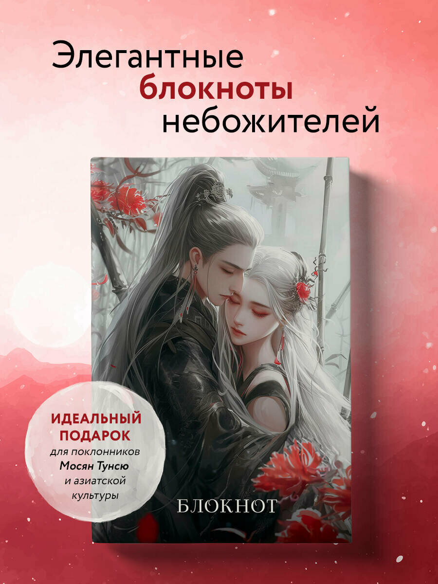 Блокнот. Маньхуа (А5, 64 л, цветной блок, красный)