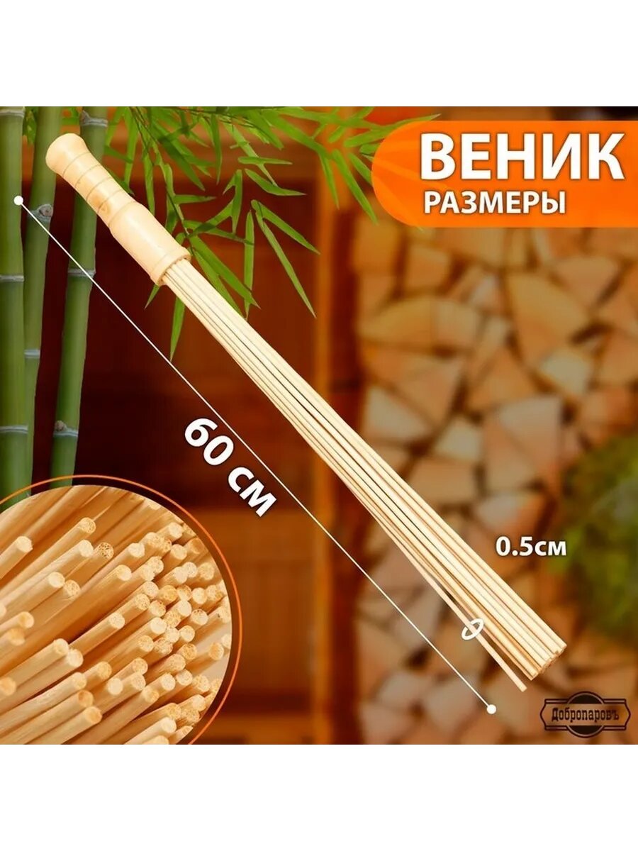 Массажный бамбуковый веник для бани