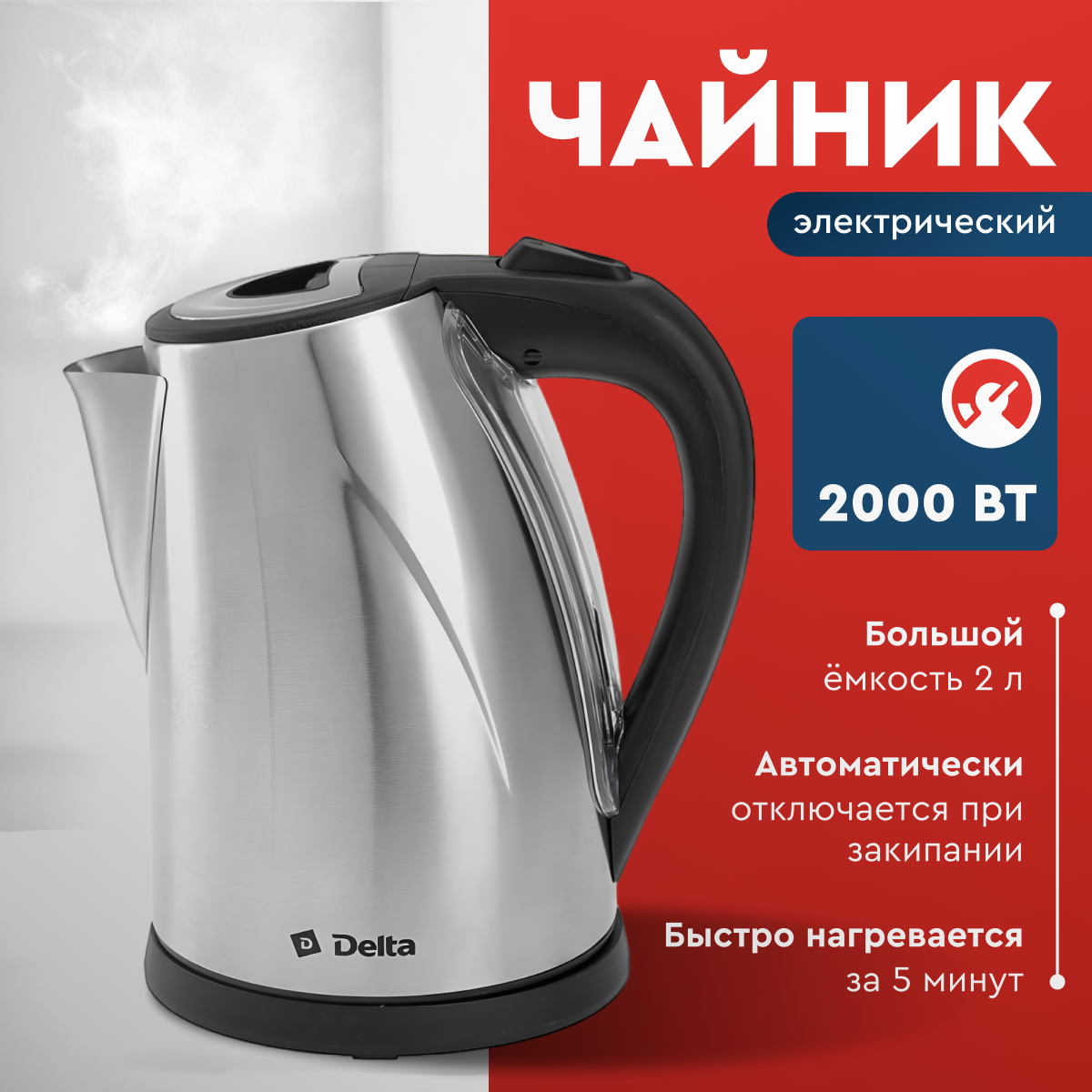 Электрочайник DELTA DL-1033, 2л, 1800Вт, нержавеющая сталь, серебристый
