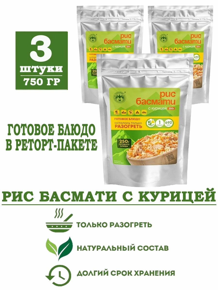 Рис Басмати с курицей готовое блюдо в реторт-пакете 3 шт. 750 гр.
