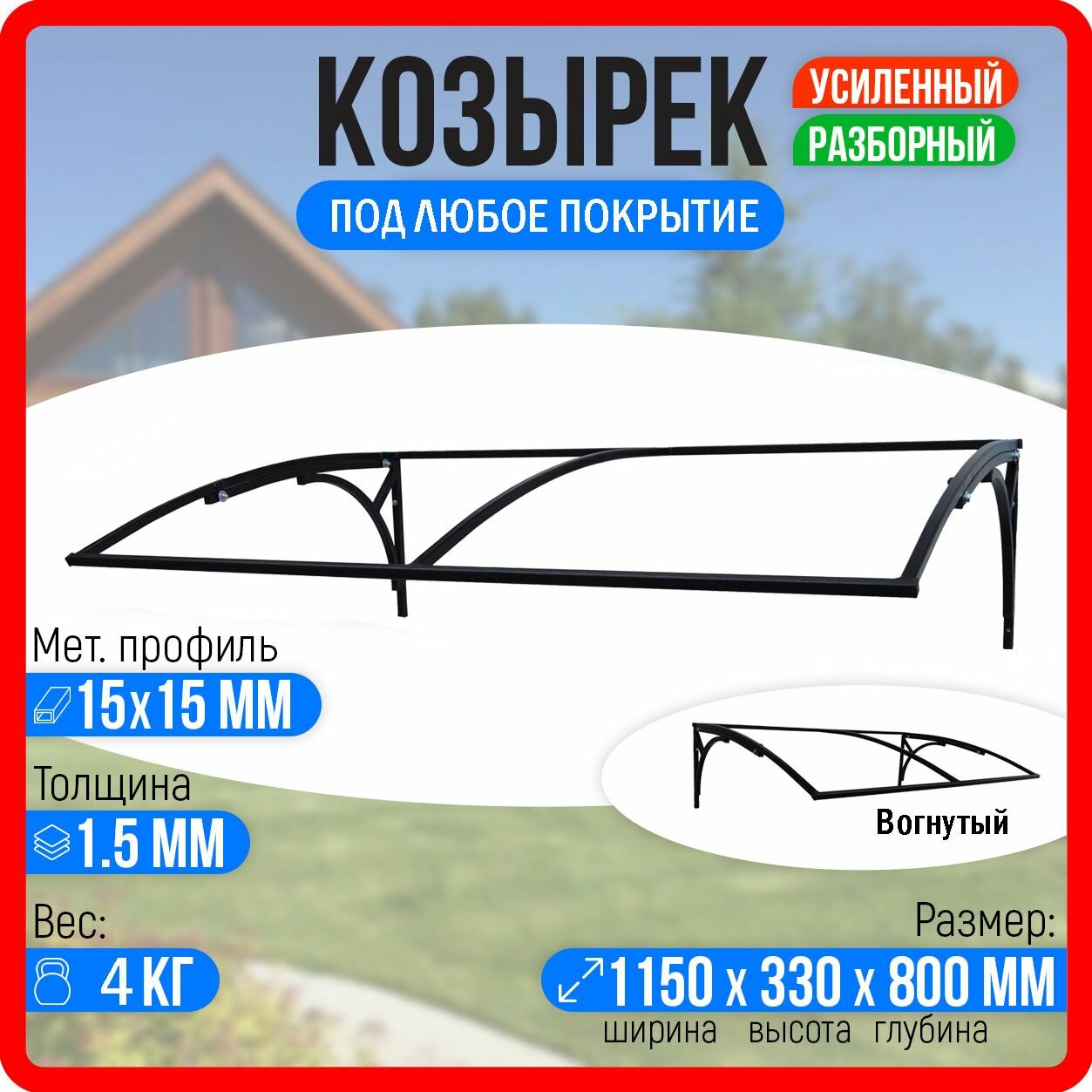 Козырек над крыльцом, козырек над дверью Вогнутый 1150 х 800 мм. Каркас.