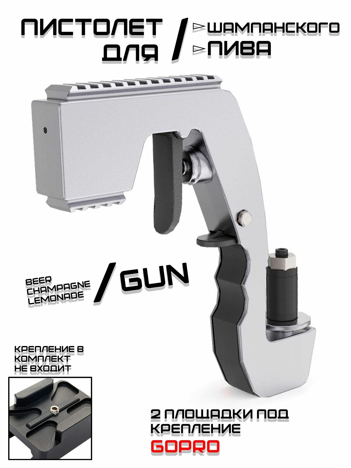 Пистолет для шампанского / пива (BEER / champagne GUN ) подарок