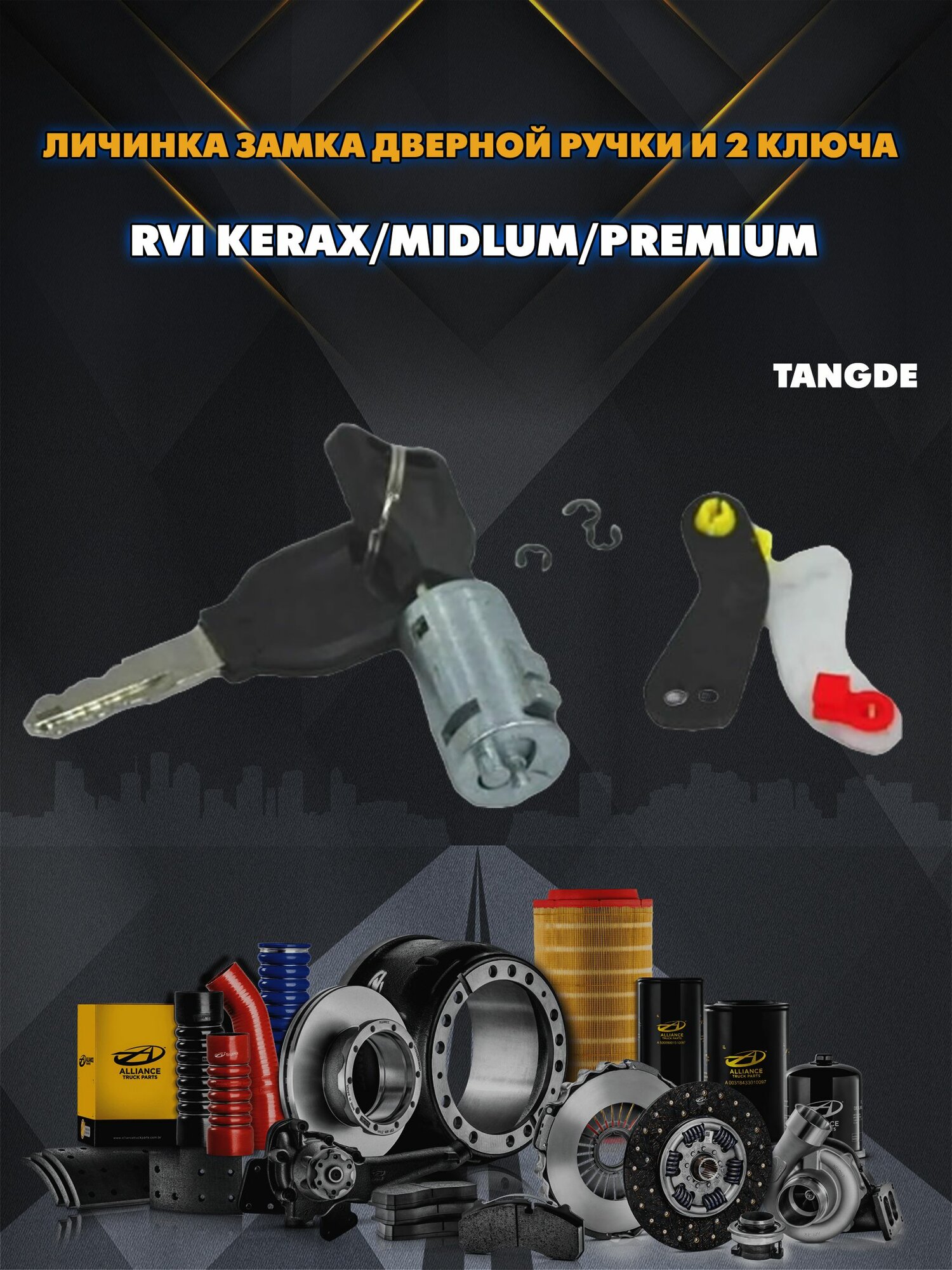 Личинка замка дверной ручки и 2 ключа RVI Kerax/Midlum/Premium