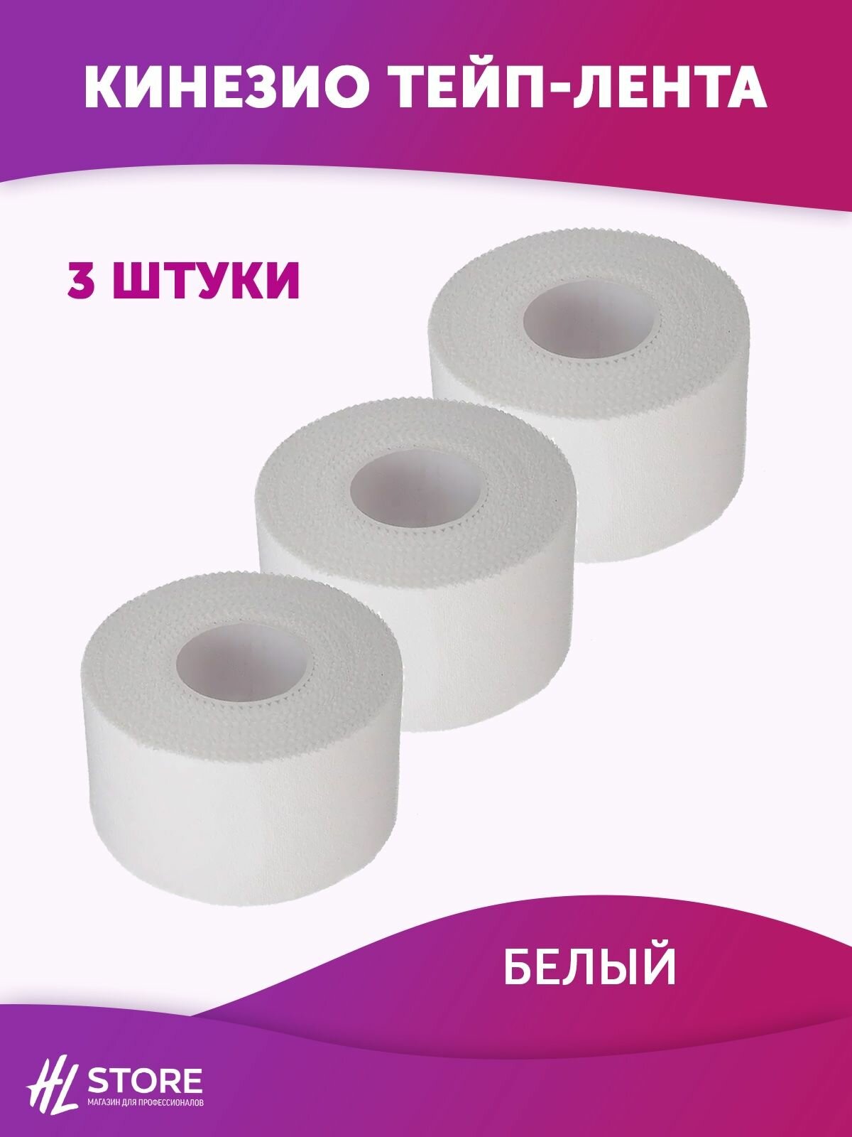 Кинезио тейп-лента для лица и тела 5 см х 5 м белый - 3 шт