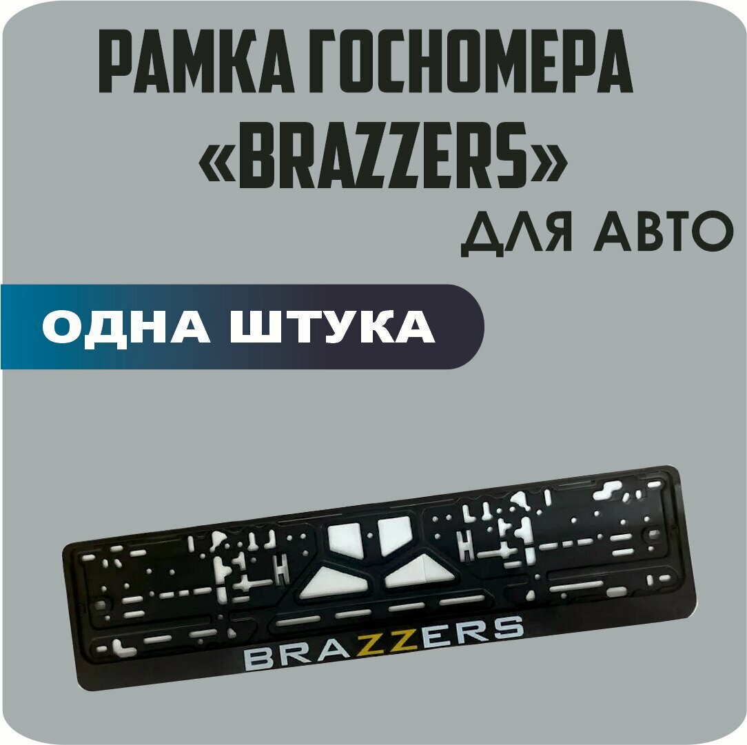Рамка для номеров автомобиля "BRAZZERS" 1шт.