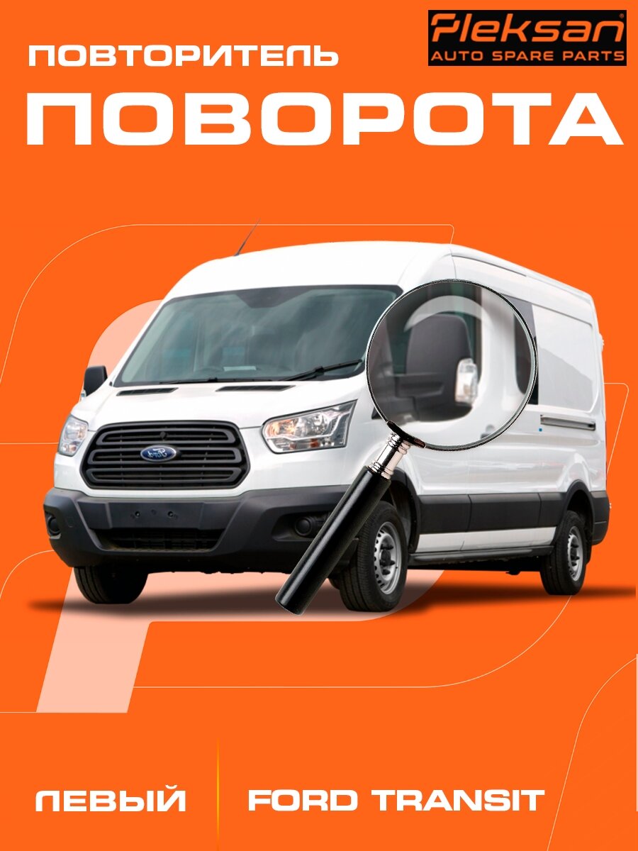 Повторитель поворота белый левый в зеркало FORD Transit / форд Транзит