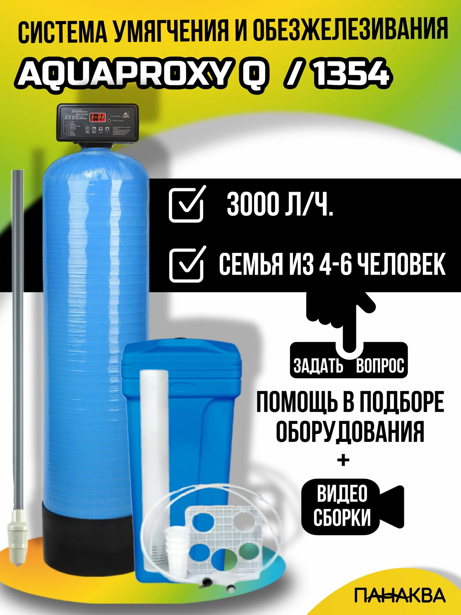 Автоматический фильтр умягчения, обезжелезивания воды AquaProxys Q 1354, система очистки воды из скважины для дачи и дома и предприятий. 3000 л/ч