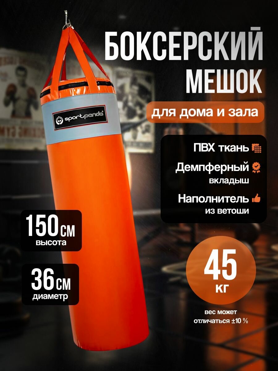 Мешок боксерский SportPanda, ПВХ, 150 см, D-36 см, 45 кг