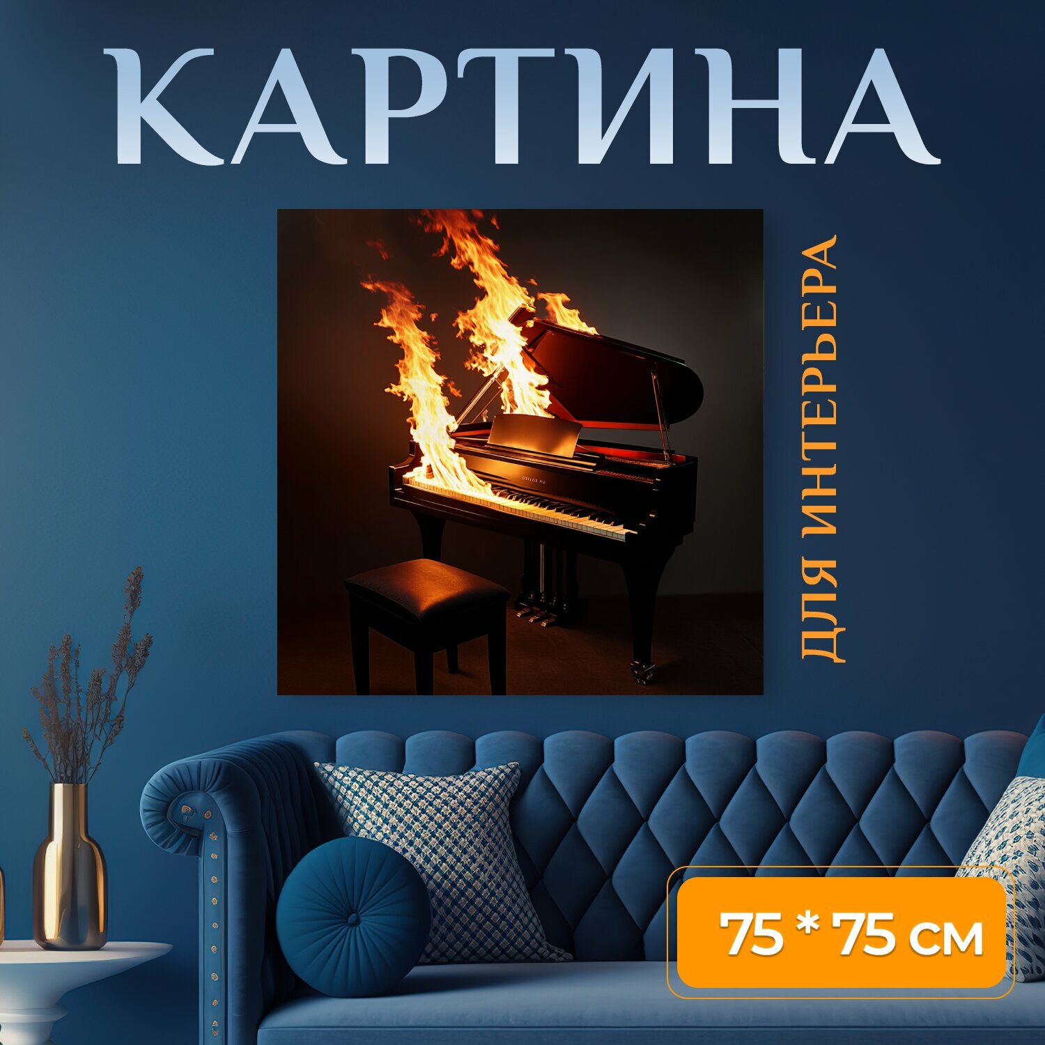 Картина на холсте "Пианино, окруженное огнем, с открытой крышкой и пылающими языками пламени вокруг. Черное глянцевое пианино стоит на темном." на подрамнике 75х75 см. для интерьера