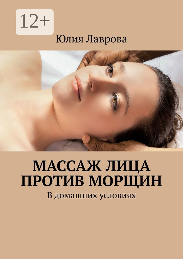 Массаж лица против морщин